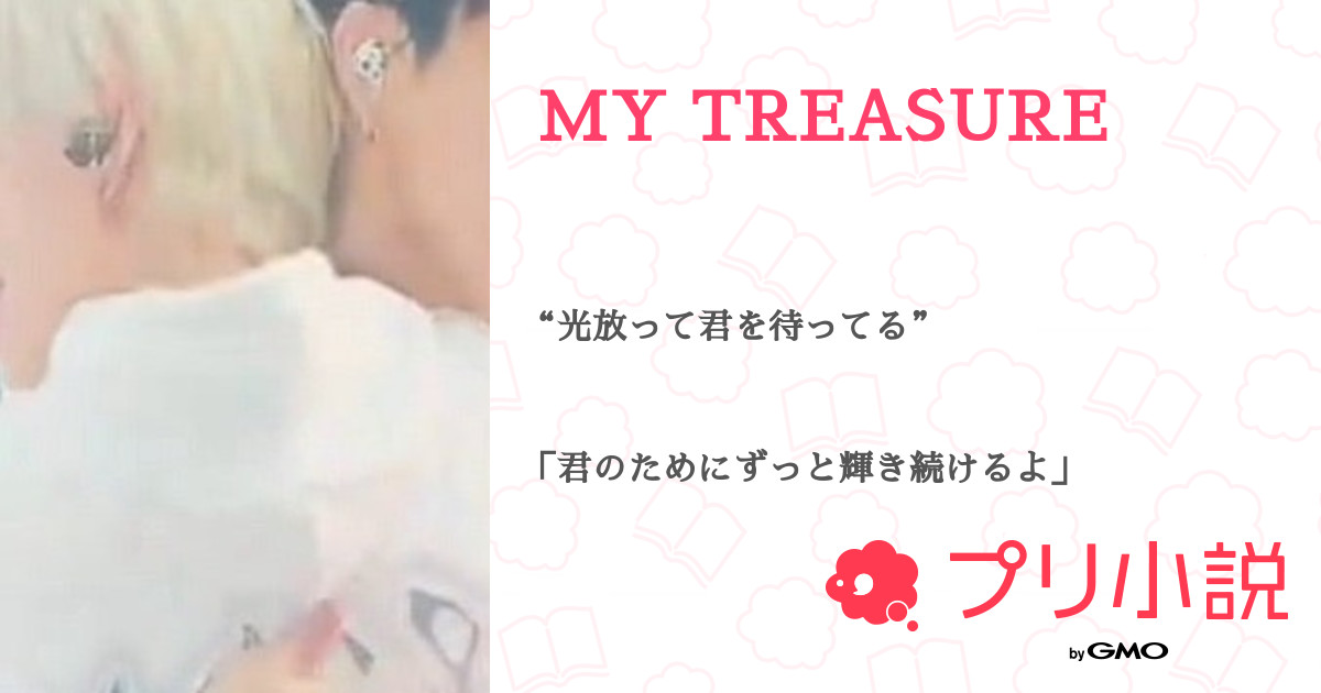 MY TREASURE - 全10話 【連載中】（ただのキモオタ女。さんの夢小説） | 無料スマホ夢小説ならプリ小説 byGMO